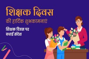 Shikshak Diwas Wishes - शिक्षक दिवस की हार्दिक शुभकामनाएं और बधाई ...