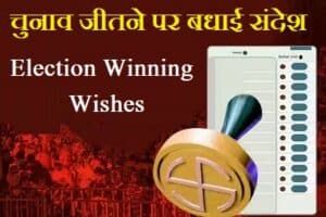 Wishes For Winning Election - चुनाव जीतने पर बधाई और शुभकामनाएँ संदेश ...